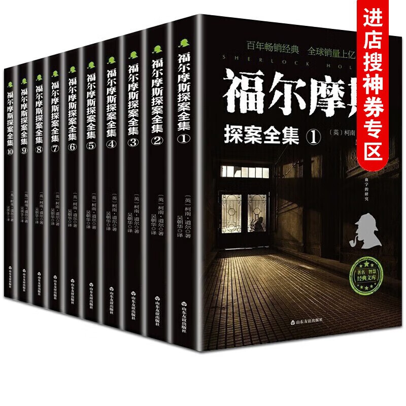 暂时下架【神券专区.】福尔摩斯探案全集10册原版原著 英国柯南道尔 青少年侦探破案推理书 推理悬疑小说书籍
