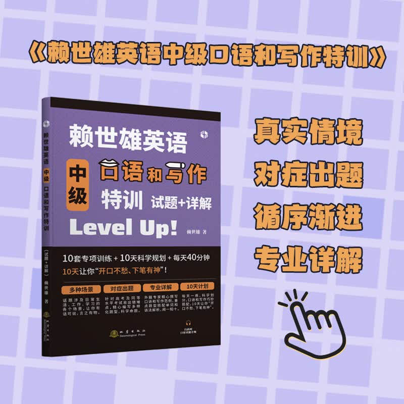赖世雄英语中级口语和写作特训素材来自真实情境，配套纯正英语音频赖世雄适合高考英语及同等水平考试者使用