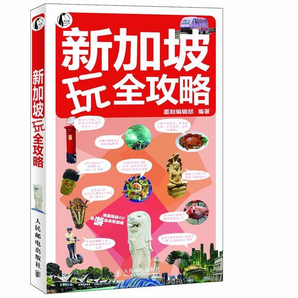 新加坡玩全攻略 墨刻编辑部著 人民邮电出版社