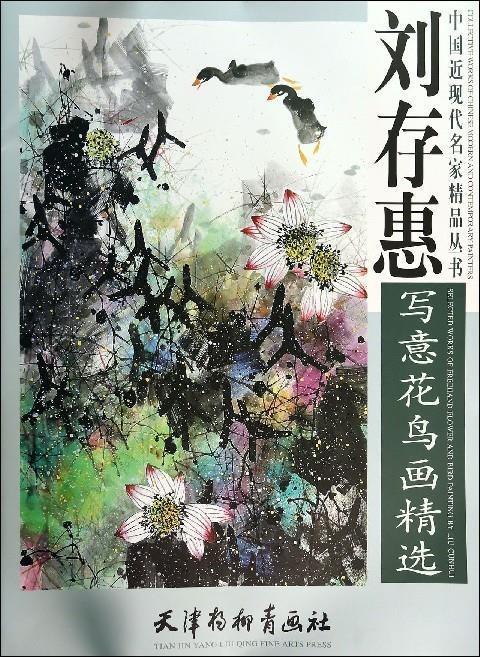 刘存惠写意花鸟画精选【书】