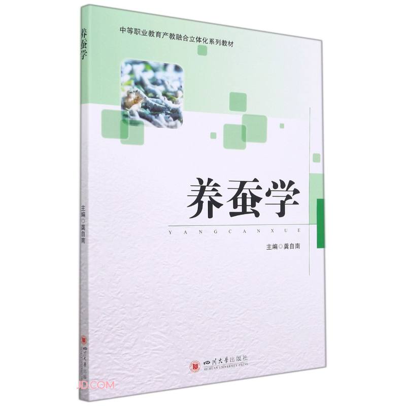 养蚕学 四川大学 9787569047837