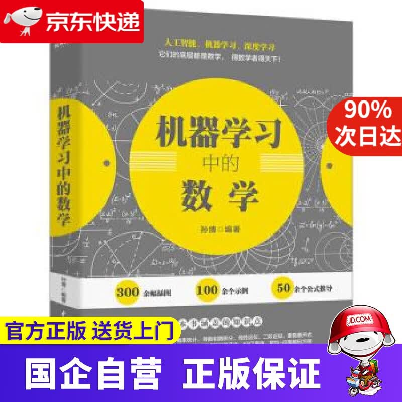 机器学习中的数学 孙博 中国水利水电出版社 9787517077190
