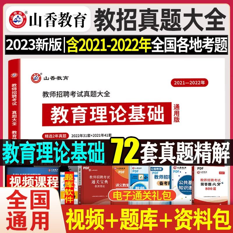 山香教育2023年教师招聘考试客观题3600道教育理论基础教育心理学中小学教师考编制用书历年真题特岗香山河南山东四川广东北京浙江全国通用 山香教招【教育类真题72套】通用版