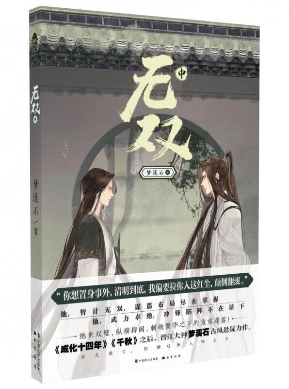 无双 中 梦溪石 中国致公出版社 9787514514469