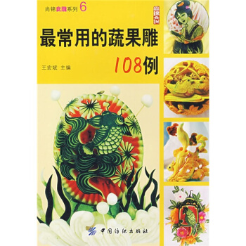 常用的蔬果雕108例 王宏斌 编 中国纺织出版社