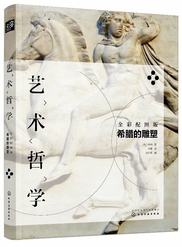 艺术哲学：希腊的雕塑（全彩配图版）9787122321565 化学工业出版社 现货