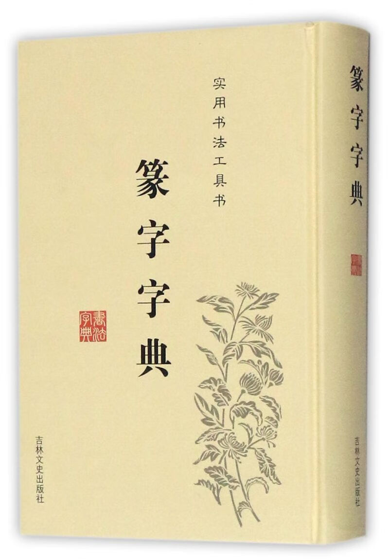 篆字字典(精)
