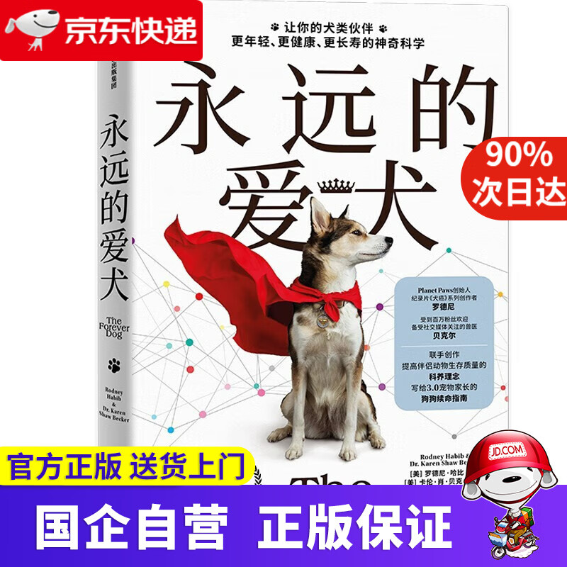 永远的爱犬 罗德尼哈比卜 让你的犬类伙伴活得年轻健康长寿的惊人新科学延长狗狗寿命 宠物书籍 养犬书籍 中信出版社