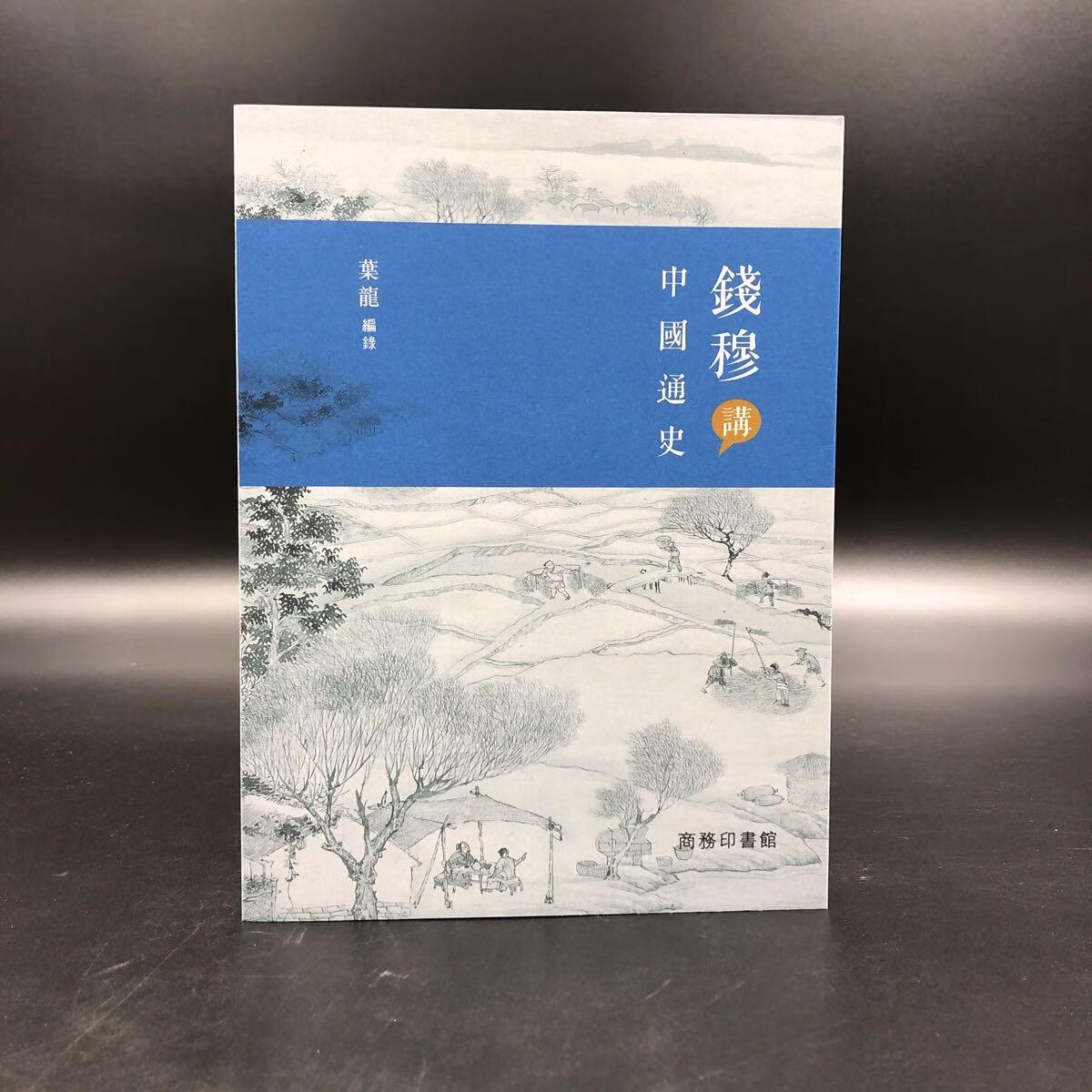 【港台原版】 香港商务版 叶龙《錢穆講中國通史》