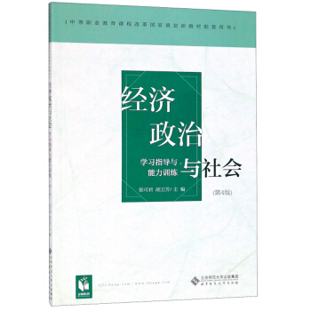 经济政治与社会 学习指导与能力训练(第4版)/中等职业教育课程改革国家规划新教材配套用书