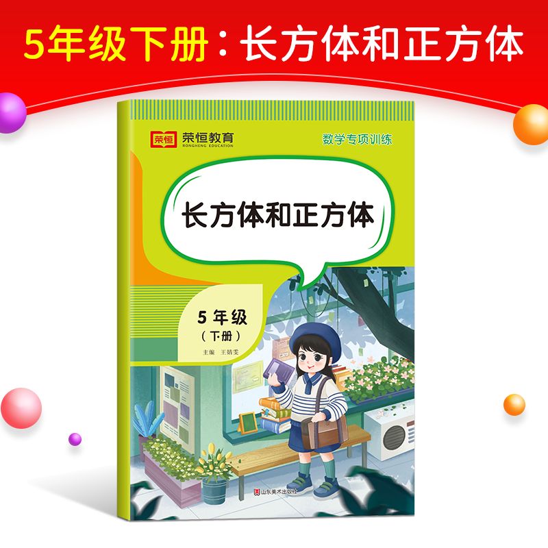 五年级下册数学专项训练全套人教版 小学生5下册数学同步练习册分数的认识及加减法因数和倍数学习与巩固与提 【单册】 长方形和正方形 五年级下