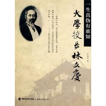 大学校长林文庆:一生真伪有谁知 严春宝 著