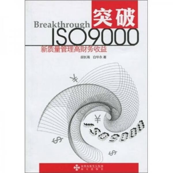 突破ISO9000：新质量管理高财务收益