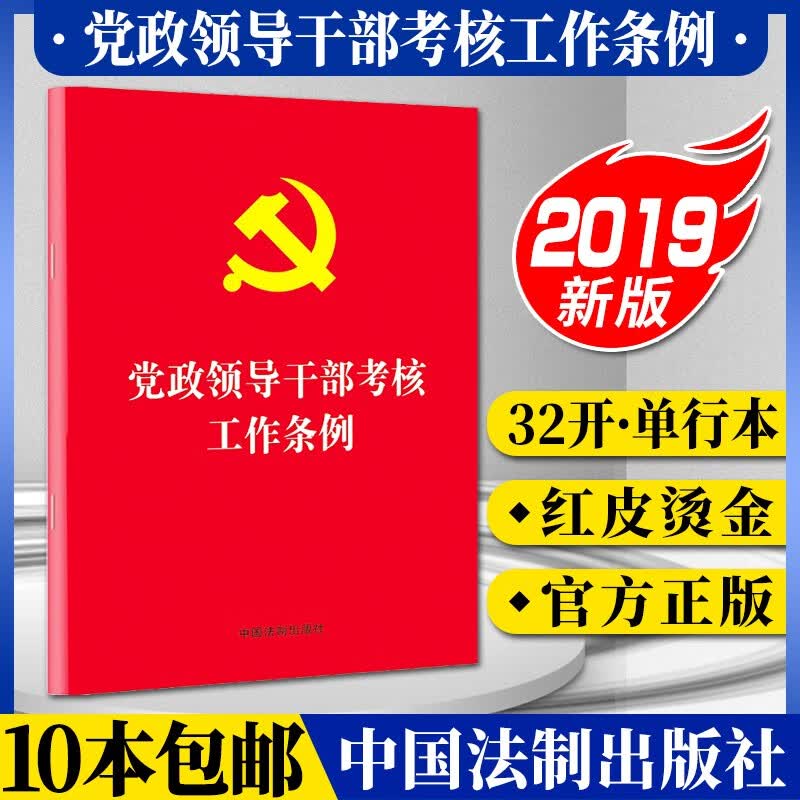 【党内重要法规条例 单行本】中国法制出版社 中国共产党 中央委员会 党组 农村 基层组织 纪律处分 工作条例 党政领导干部考核工作条例