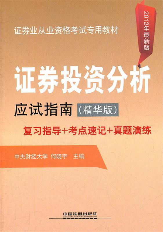 证券投资分析应试指南 何晓宇主编