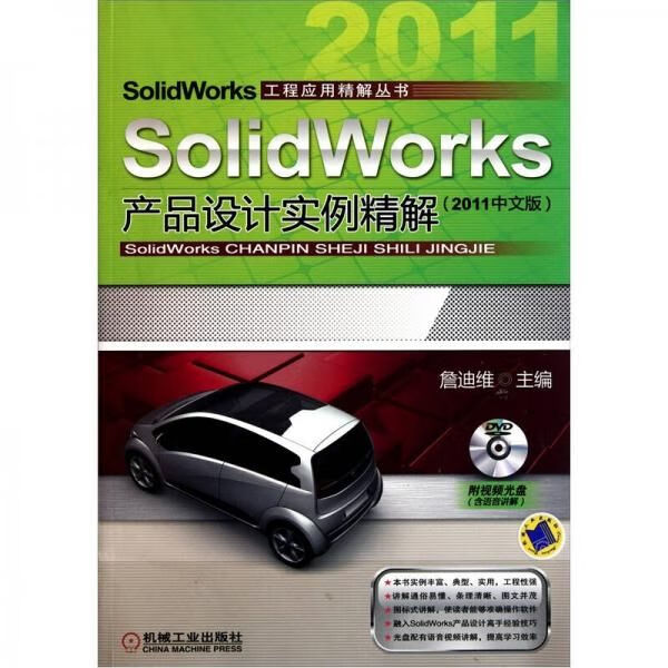 SolidWorks产品设计实例精解2011中文版