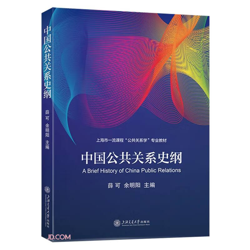 中国公共关系史纲9787313283757上海交通大学