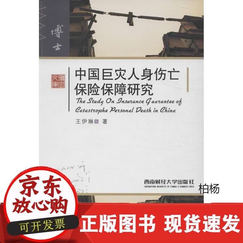 速发 中国巨灾人身伤亡保险保障研究