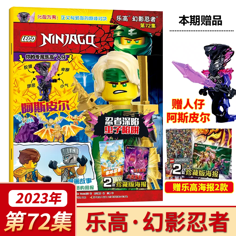 第74集赠加满都 LEGO乐高幻影忍者杂志2023年第73集赠黄金赞/72集赠阿斯皮尔/71集赠黄金神龙寇/69集赠黄金神龙杰/68/67/65期 第72集 赠“阿斯皮尔”