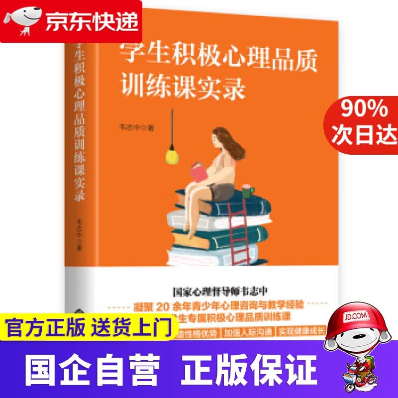 学生积极心理品质训练课实录 韦志中 西苑出版社 9787515107394