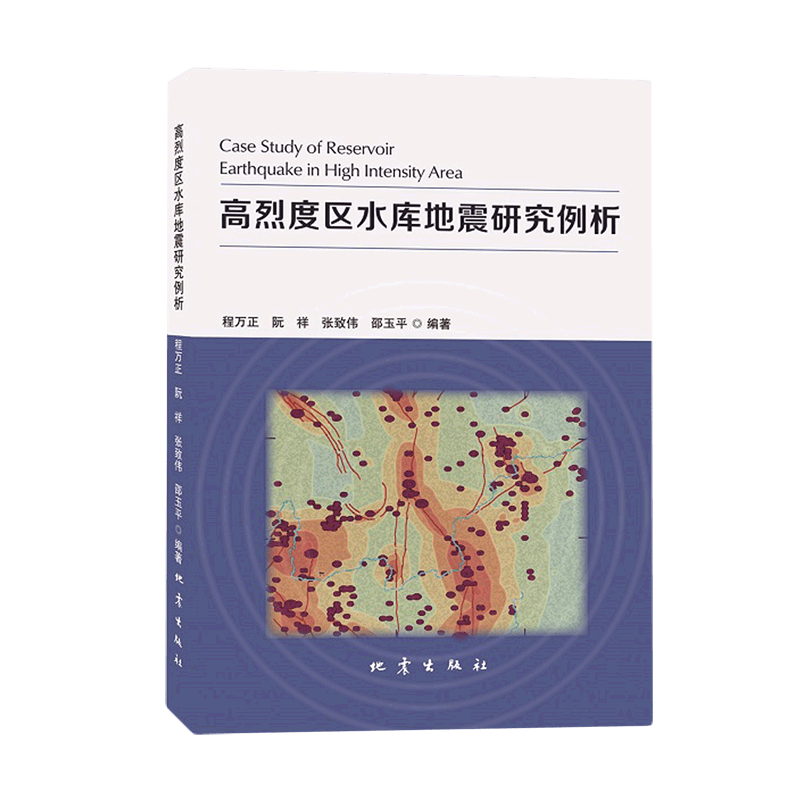 高烈度区水库地震研究例析