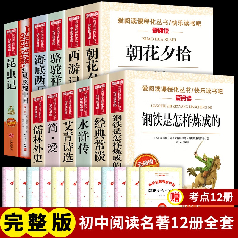 12册初中生课外书籍读名著全套十二本七八九年级语文中考阅读书目中学生朝花夕拾西游记昆虫记简爱水浒传 【全12册】789年级名著阅读
