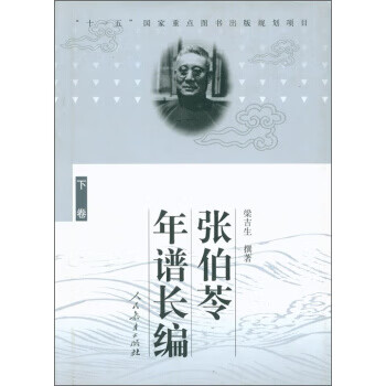 张伯苓年谱长编 梁吉生 著 人民教育出版社