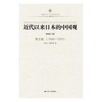 近代以来日本的中国观:1945-1972:第五卷