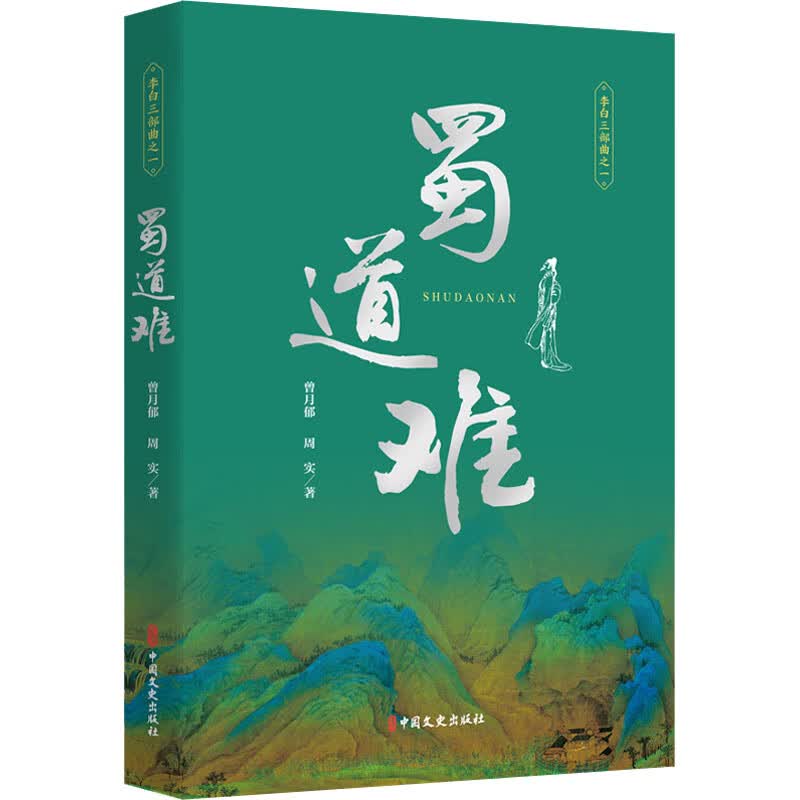 蜀道难 图书