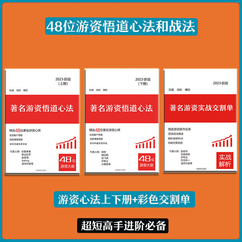 48位游资悟道心法游资心得游资语录和柚子52位实战交割单2023 全套游资悟道心法3本
