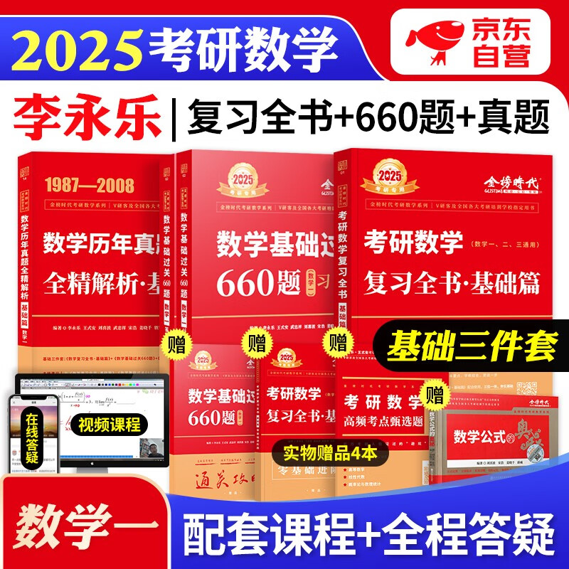 【单本包邮】考研数学一2025李永乐复习全书基础篇+660题+历年真题基础篇 李永乐基础三件套 可搭配武忠祥高等数学基础张宇30讲1000题汤家凤1800题