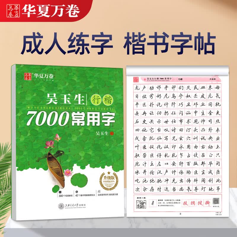 华夏万卷练字帖成人田英章楷书吴玉生行楷行书常用汉字7000字初学 [行楷]7000常用字