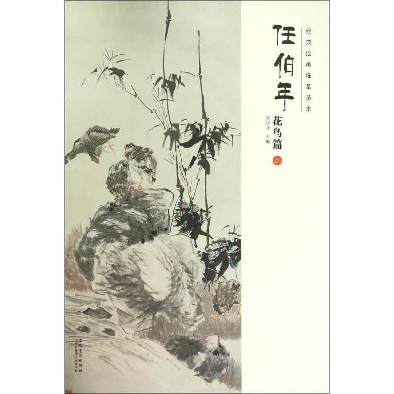 经典绘画临摹范本任伯年.花鸟篇.2