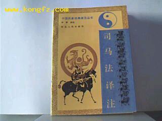司马法译注 李零译注【书】