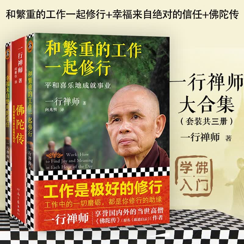 佛陀传：全世界影响力大的佛陀传记 一行禅师著 作品3册