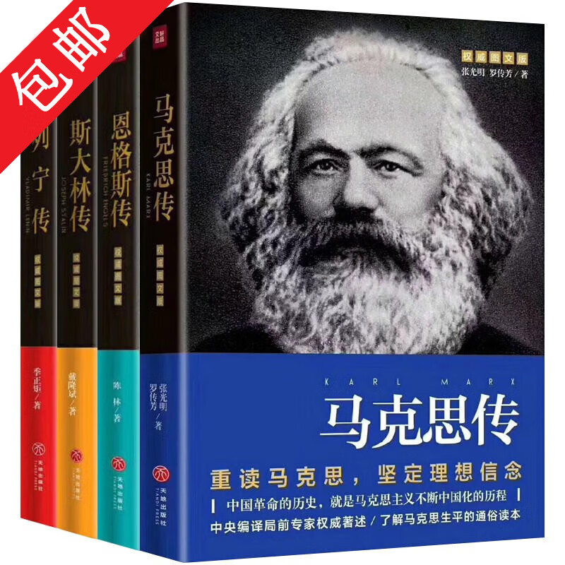 现货 四伟人传 马克思传+恩格斯传+列宁传+斯大林传 重读伟人不忘初心坚定理想信念 单册套装共4册 四伟人传 定价 232