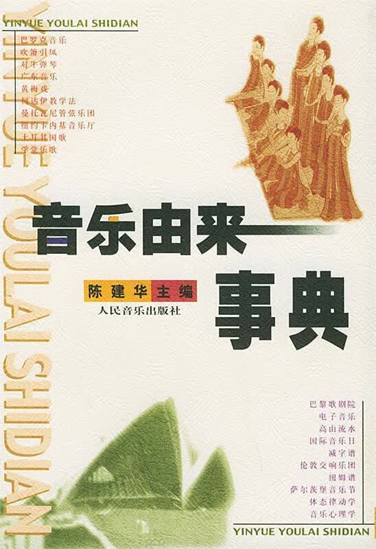 音乐由来事典【，放心购买】
