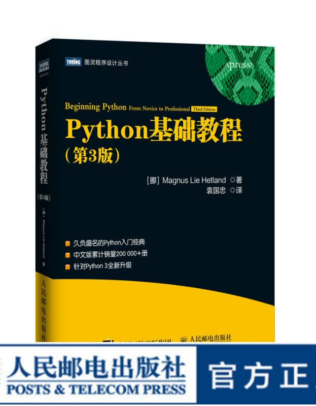 图灵教育 Python基础教程 第3版 Python入门版