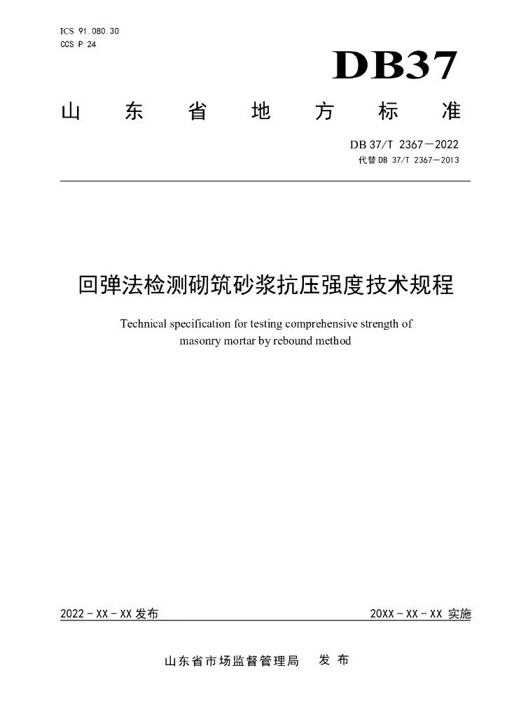 DB37/T 2367-2022 回弹法检测砌筑砂浆抗压强度技术规程