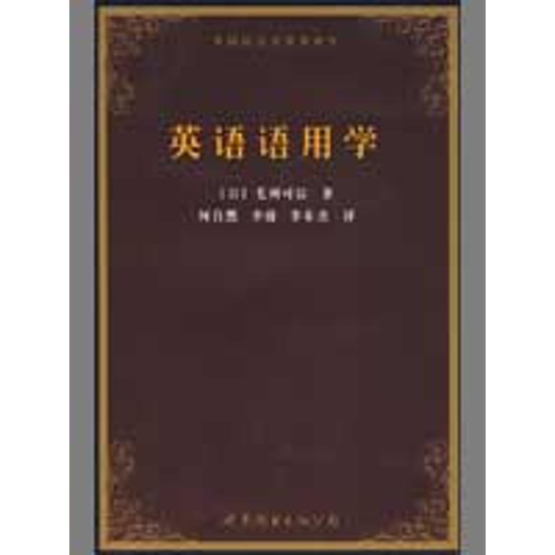 英语语用学