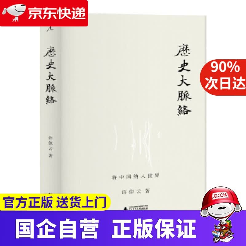 历史大脉络 许倬云 著 广西师范大学出版社 9787563377794