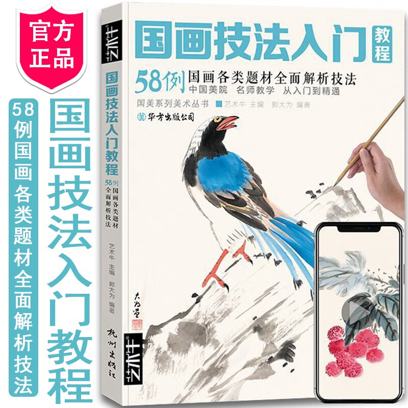 国画技法入门教程58例国画各类题材全面解析 零基础教程书籍写意临摹初学者自学儿童教材动物花鸟梅兰竹菊水墨中国画图册范本大全