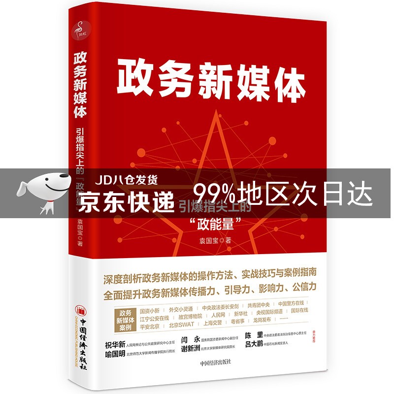 政务新媒体——引爆指尖“政能量” 新媒体运营网络营销推广管理书籍