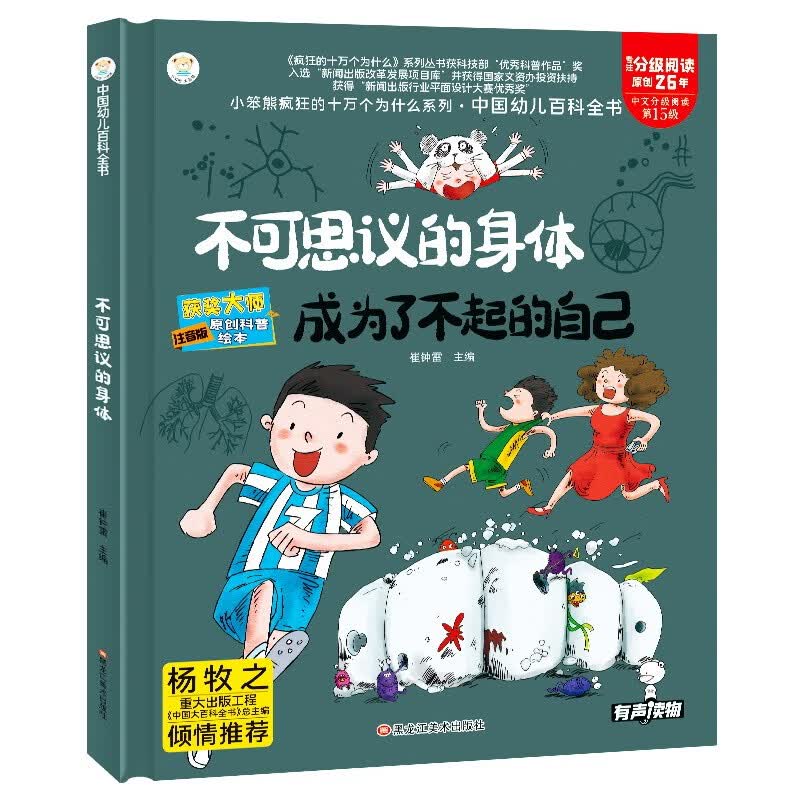 小笨熊 精装硬壳绘本 幼儿百科全书 不可思议的身体-成为了不起的自己 幼儿园阅读绘本老师推荐2-3-6-10岁儿童经典童话绘本幼儿宝宝早教图画书硬皮 分级阅读故事精装绘本 科普励志故事绘本 大字注音