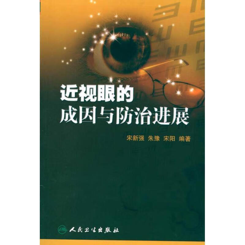近视眼的成因与防治进展 宋新强等编著