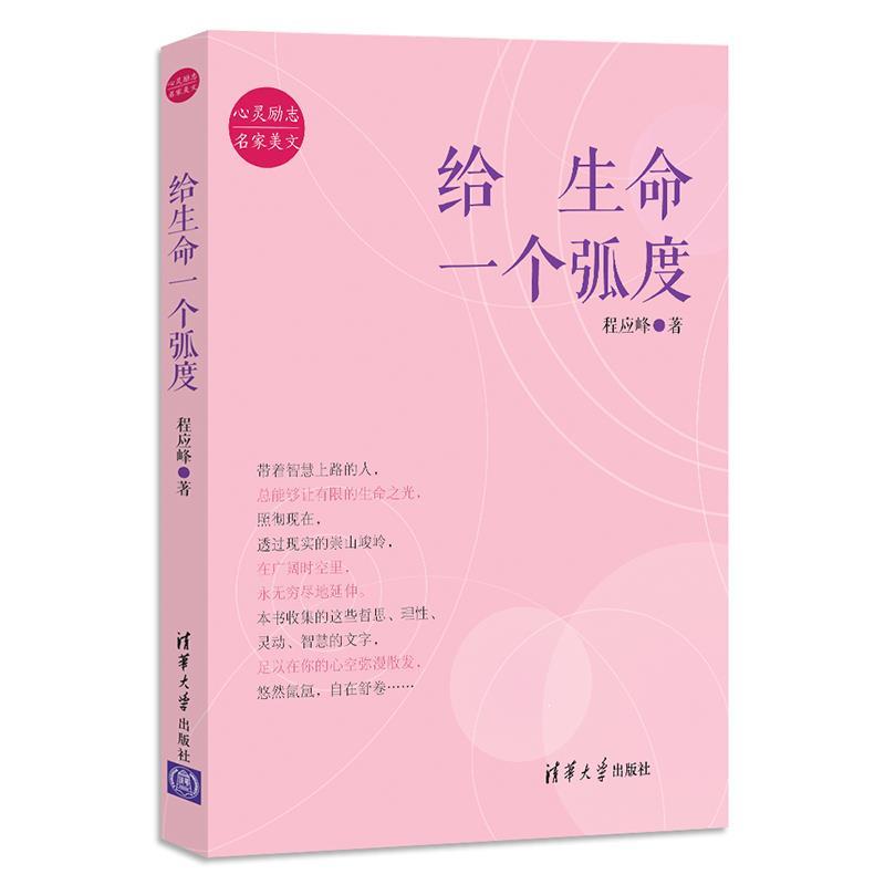 给生命一个弧度