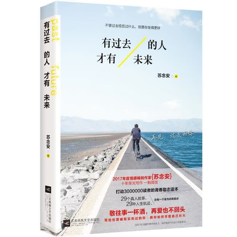 有过去的人，才有未来 苏念安 江苏凤凰文艺出版社