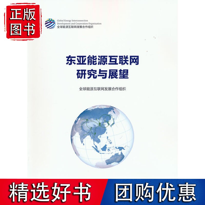 东亚能源互联网研究与展望