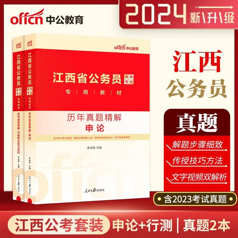 2024年江西省公务员考试专用教材 江西公考申论教材 行测 行政职业能力测验真题试卷题库 公考专项题库 行测+申论（2本真题）