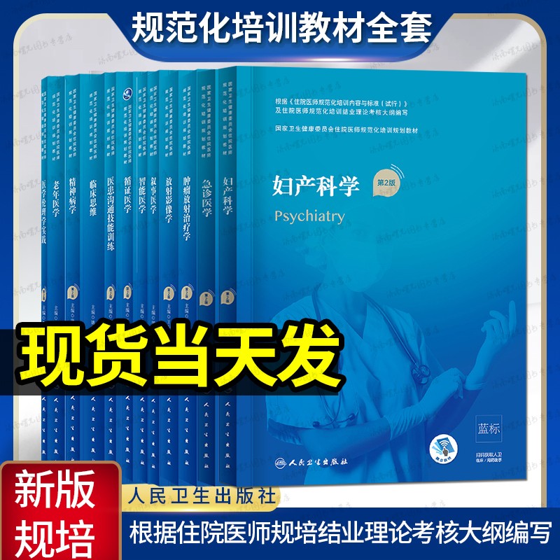 急诊医学妇产科学肿瘤放射治疗学放射影像学精神病学循证医学第二版规培教材结业考试用书国家卫计委住院医师规范化培训规划新版